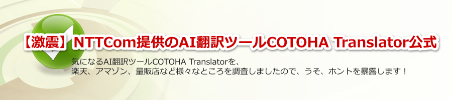 【激震】NTTCom提供のAI翻訳ツールCOTOHA Translator公式